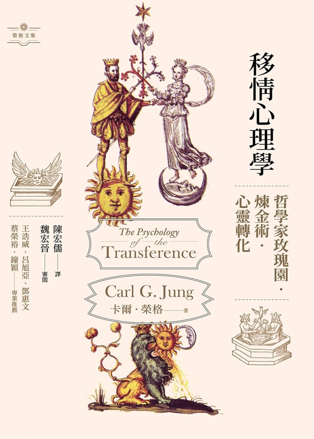 榮格《移情心理學》沒告訴心理工作者的五個秘密：Edward Edinger觀點 - 陳宏儒諮商心理師